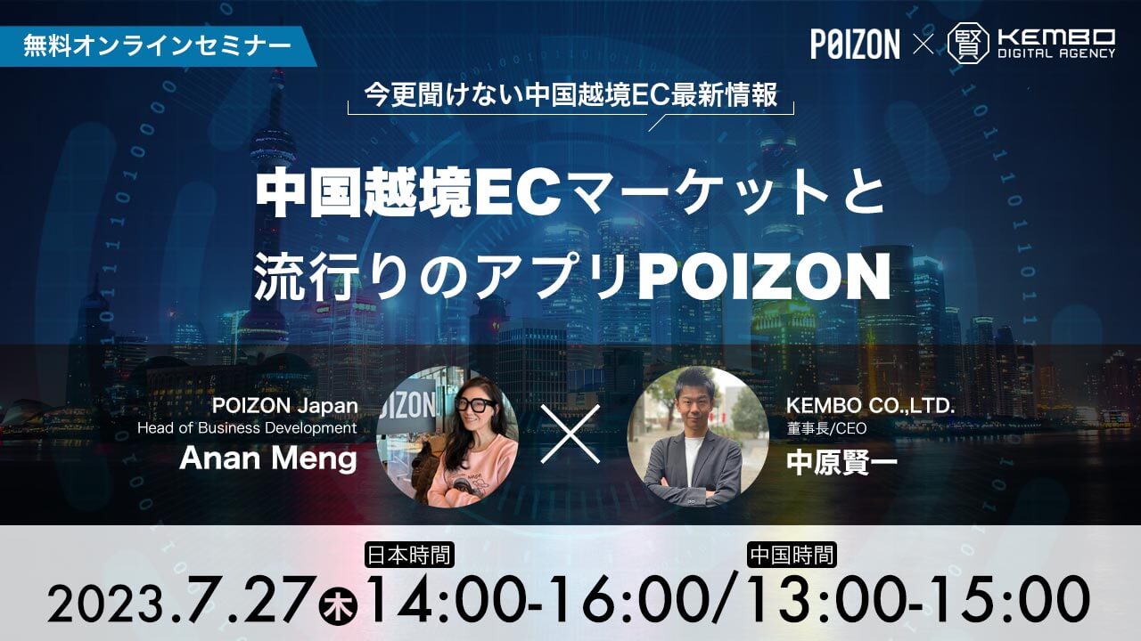 今更聞けない中国越境EC最新情報ー中国越境ECマーケットと流行りのアプリPOIZON | 日中グローバル向けデジタルマーケティングのKEMBO